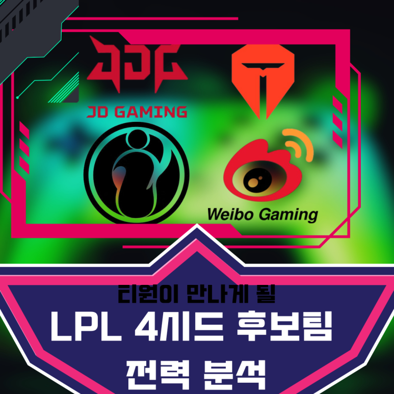 [e스포츠의 세계] 티원이 만나게 될 LPL 4시드 후보 팀들, 얼마나 강할까? : 네이버 블로그