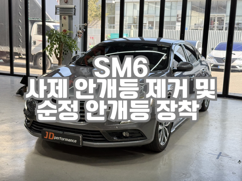 SM6 사제 안개등 제거 및 순정 안개등 장착 / 순정 옵션 튜닝 : 네이버 블로그