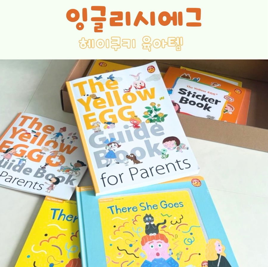 잉글리시에그 엄마표 집에서하는 영어놀이로 생활영어 익히기 : 네이버 블로그