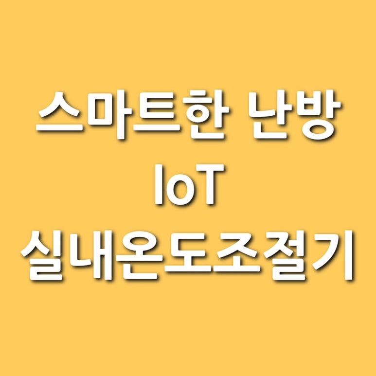 귀뚜라미 IoT 실내온도조절기, 스마트한 난방 : 네이버 블로그