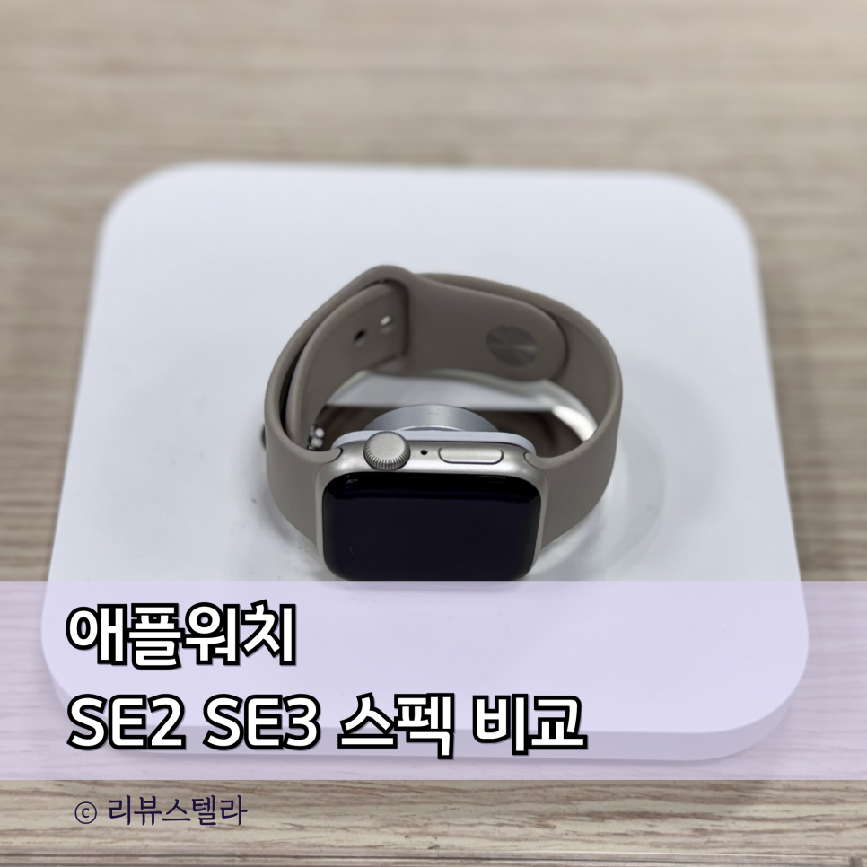 애플워치 SE2 SE3 차이 비교 표, 디자인 스펙 기능 가격 정리 : 네이버 블로그