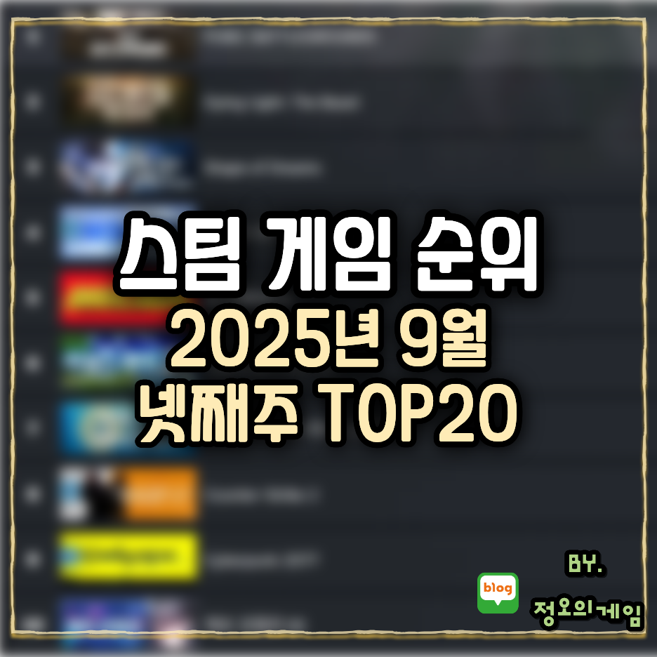 PC게임 랭킹 순위(스팀) 2025년 9월 넷째주 TOP20 : 네이버 블로그