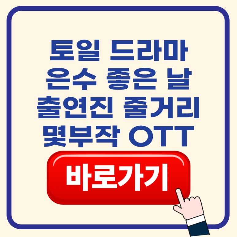 KBS2 토일드라마 〈은수 좋은 날〉(운수 좋은 날) 총정리 | 출연진 몇부작 인물관계도 줄거리 방영시간 OTT : 네이버 블로그