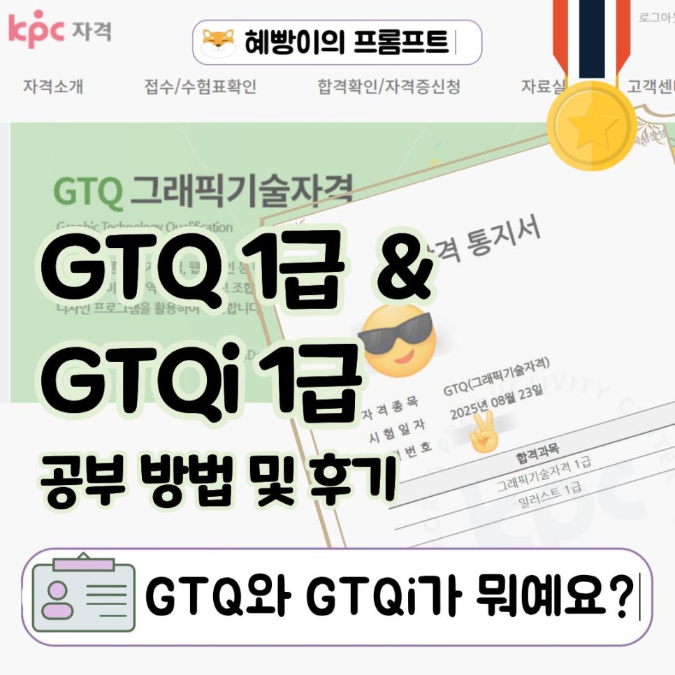 GTQ & GTQi 1급 공부 방법 및 후기를 알려 줄게 (2025년 제8회 정기시험) : 네이버 블로그