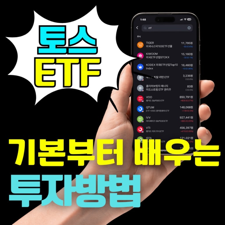 ETF 뜻 투자방법 토스 증권이 초보에게 가장 쉬운 이유 : 네이버 블로그