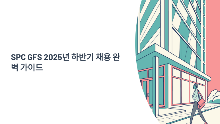 SPC GFS 2025년 하반기 신입·경력직 채용 완벽 가이드 : 네이버 블로그