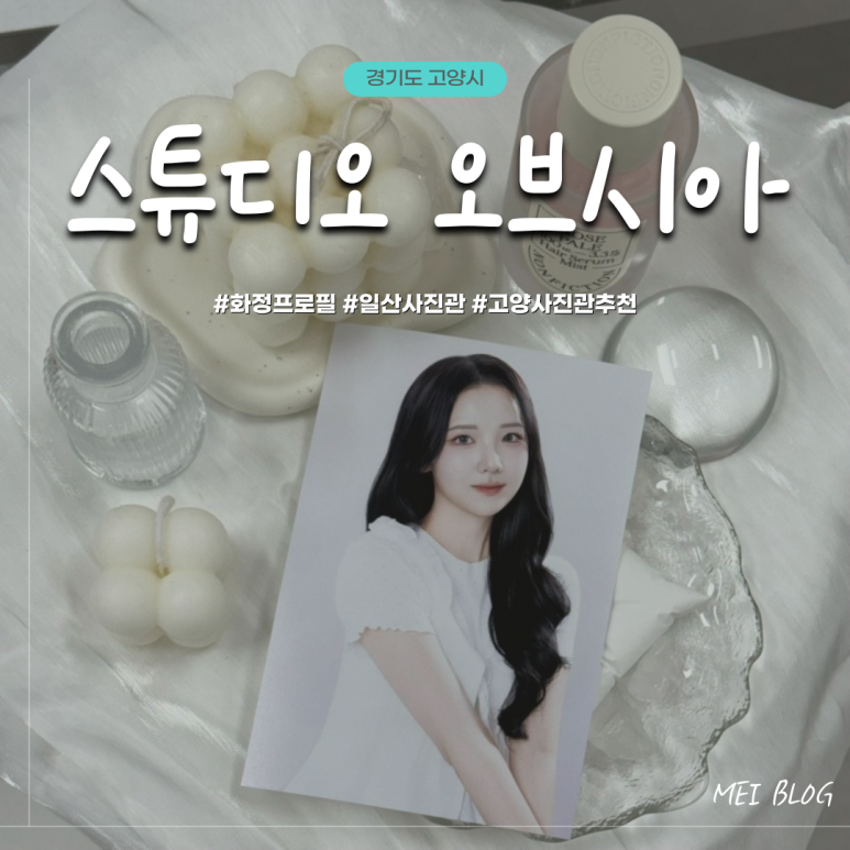 [고양] 화정 일산 프로필 사진 잘찍는 사진관 추천 스튜디오 오브시아 : 네이버 블로그