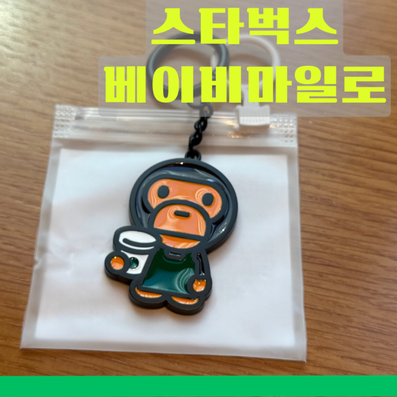 스타벅스 베이비 마일로BABY MILO 콜라보 키체인이벤트 후기 : 네이버 블로그