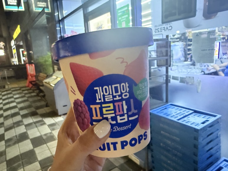 GS25 과일모양 프룻팝스 신상 아이스크림 가격 칼로리 내돈내산 : 네이버 블로그