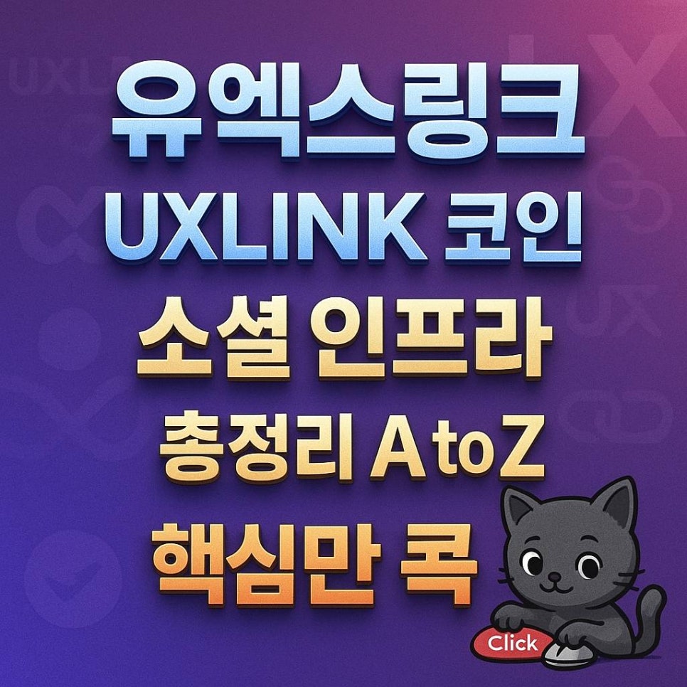 유엑스링크 UXLINK 코인 소셜 인프라 총정리 A to Z 핵심만 콕 : 네이버 블로그