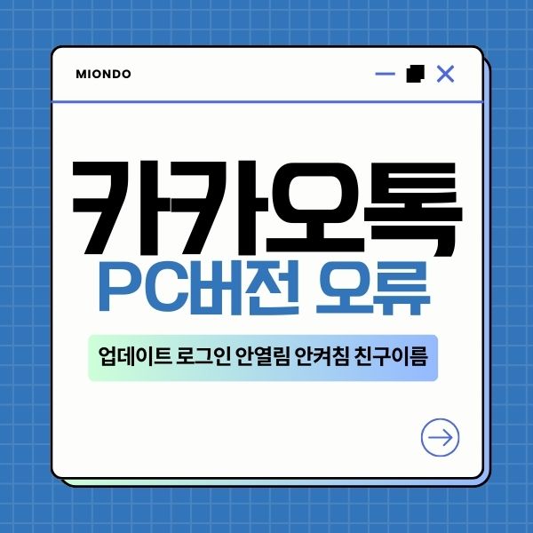 카카오톡 PC버전 업데이트 로그인 오류 안열림 안켜침 친구이름 : 네이버 블로그