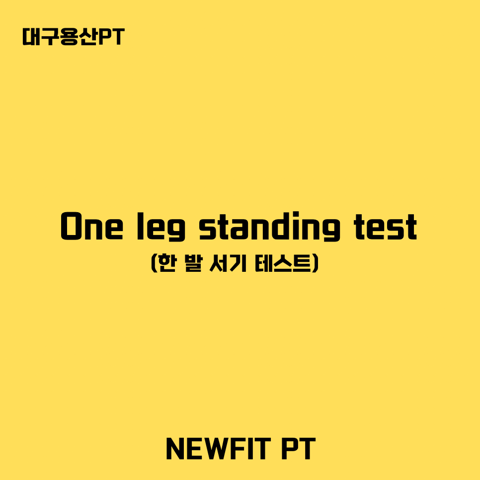 One leg standing test(한발서기) ㅣ 대구 용산 뉴핏PT : 네이버 블로그