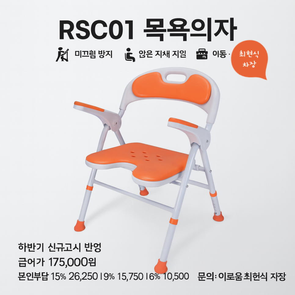 RSC01 목욕의자 — 급여가, 본인부담금, 설치팁까지 한 번에! : 네이버 블로그