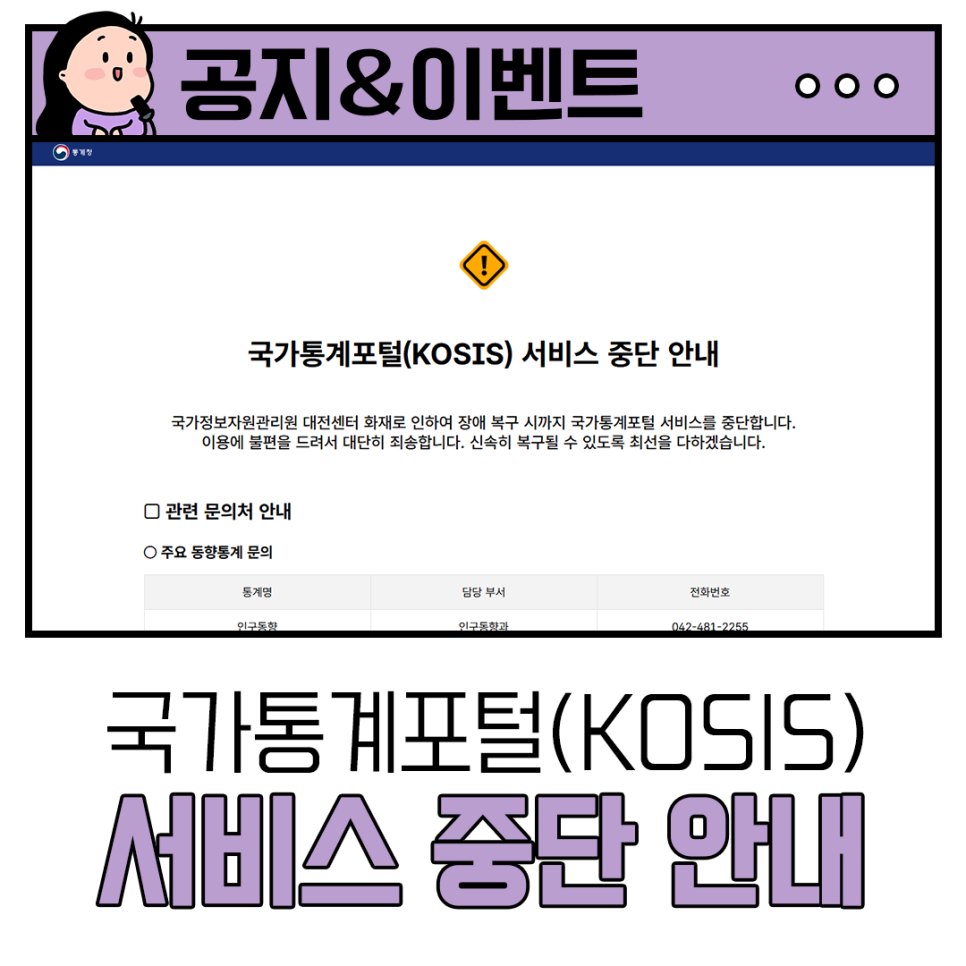 국가통계포털(KOSIS) 서비스 중단 안내 : 네이버 블로그