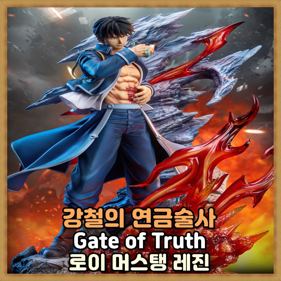 Gate of Truth 강철의 연금술사 - 로이 머스탱 레진 : 네이버 블로그
