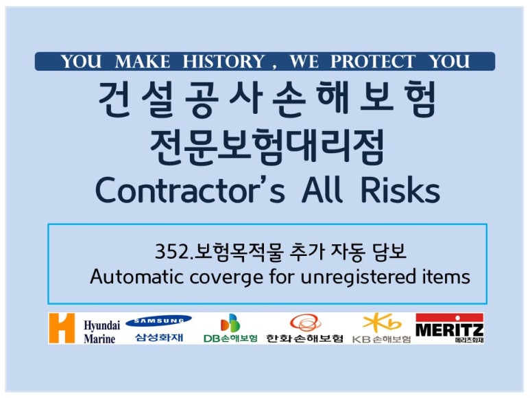 건설공사보험 공사손해보험 보험목적물 추가 자동 담보 Automatic coverge for unregistered items ...