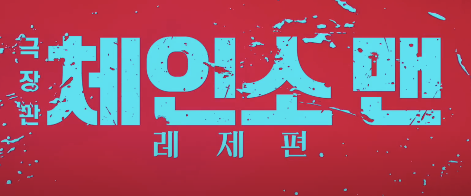 IRIS OUT 아이리스 아웃 가사해석과 체인소맨 레제 OST 리뷰! : 네이버 블로그