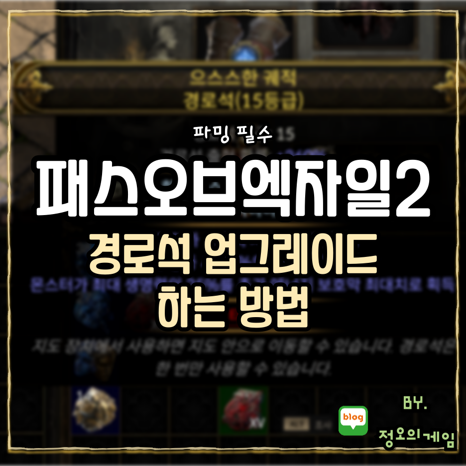 POE2 패스오브엑자일2 경로석 업그레이드 방법 : 네이버 블로그