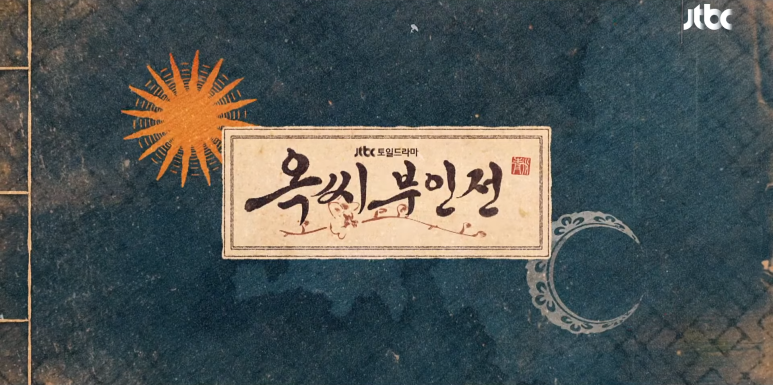 Jtbc 《옥씨부인전 The Tale Of Lady Ok》 2024 옥태영구덕이 성윤겸 천승휘송서인 성규진