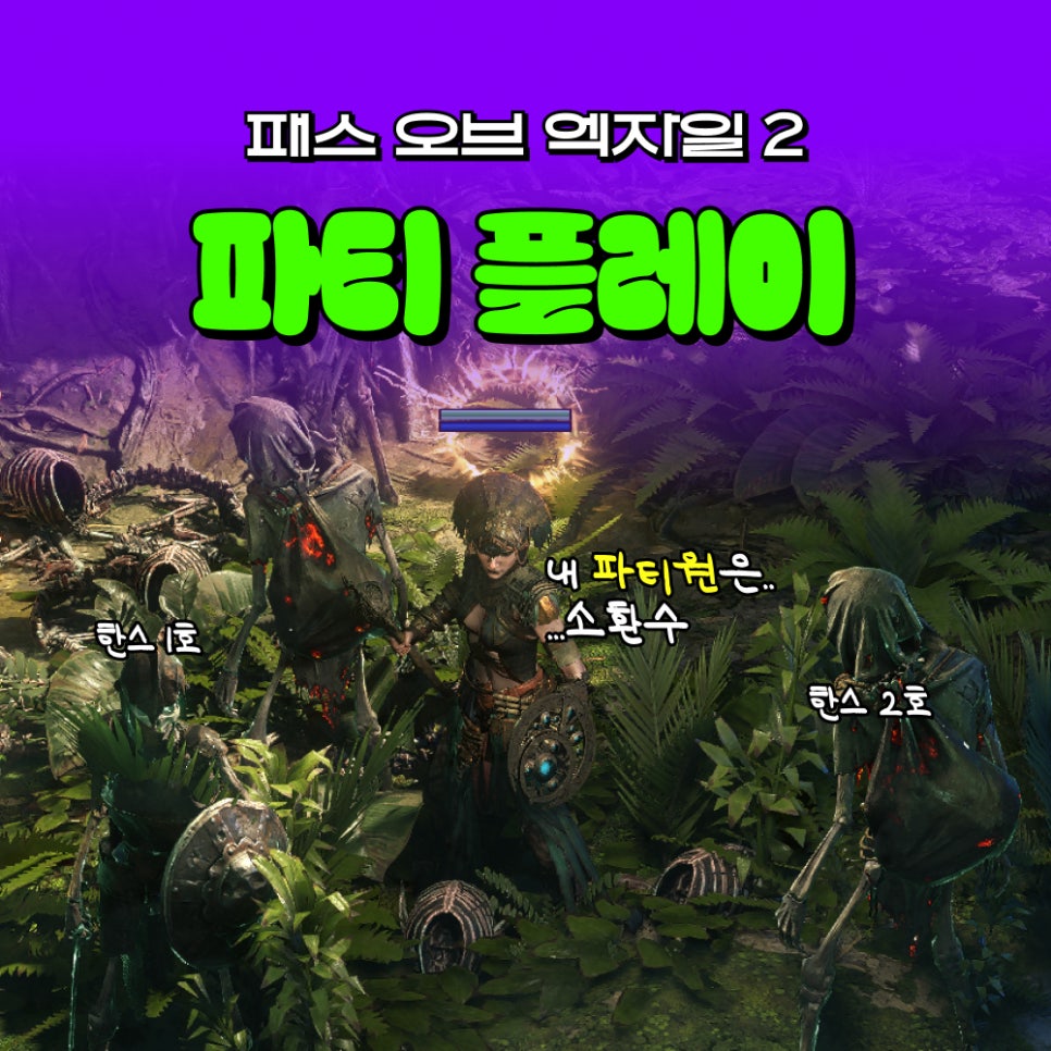 POE2 패오엑2 파티 플레이 멀티 공략 가이드 : 네이버 블로그