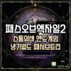 Poe2 패스오브엑자일2 스톰위버 빌드 앤드게임 냉기 패시브 트리 네이버 블로그
