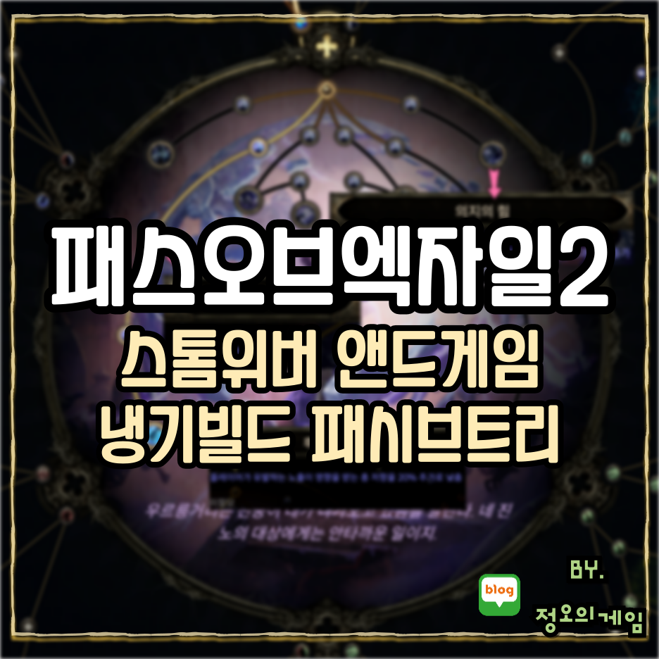 POE2 패스오브엑자일2 스톰위버 빌드 앤드게임 냉기 패시브 트리 : 네이버 블로그