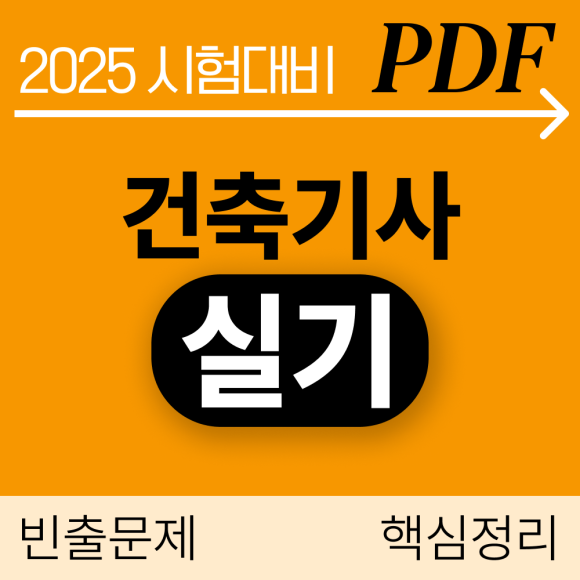 💝2025년💝 건축기사 실기시험 대비 기출문제 요약정리 Pdf 출시 건축 가보자고 건축기사 실기 요약 건축기사 실기