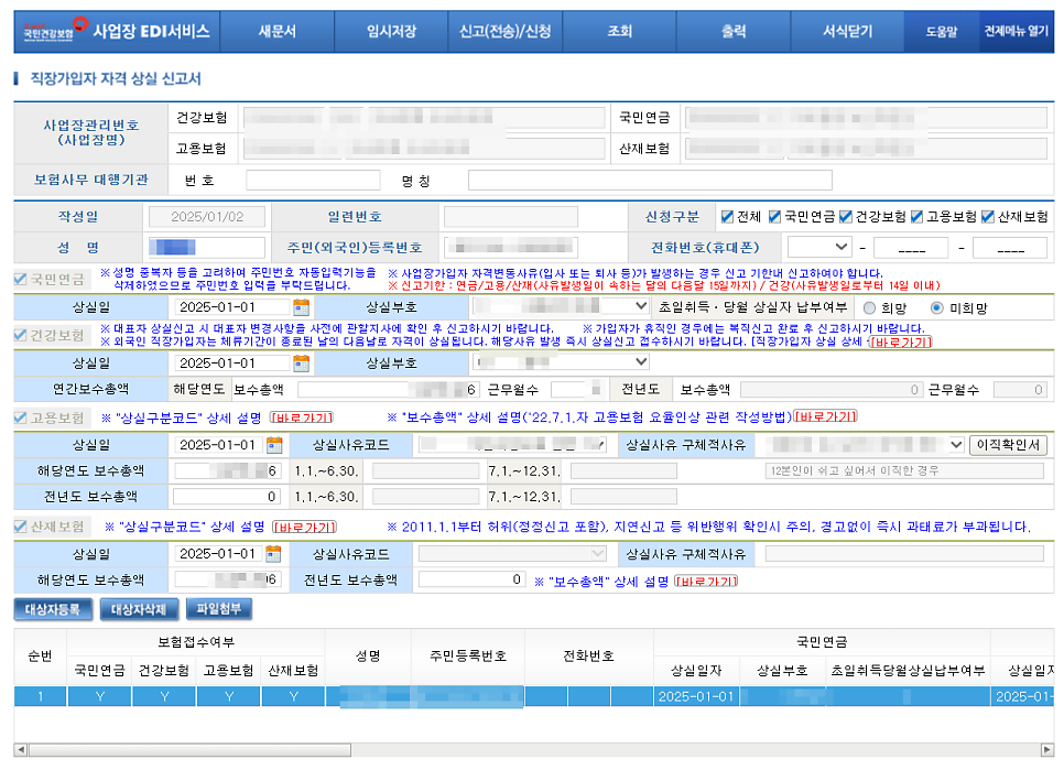 4대보험 건강보험 및 고용보험 퇴직정산 Edi로 퇴직정산하기 네이버 블로그