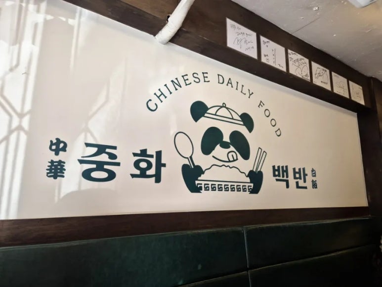 상암 중식 맛집 중화백반 상암점 디지털미디어시티역 중국집 네이버 블로그