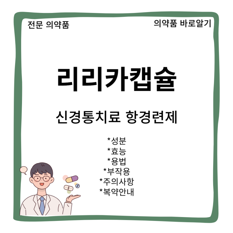 [전문 의약품]리리카캡슐75mg(Lyrica Cap. 75mg) 효능 용법 부작용 : 네이버 블로그