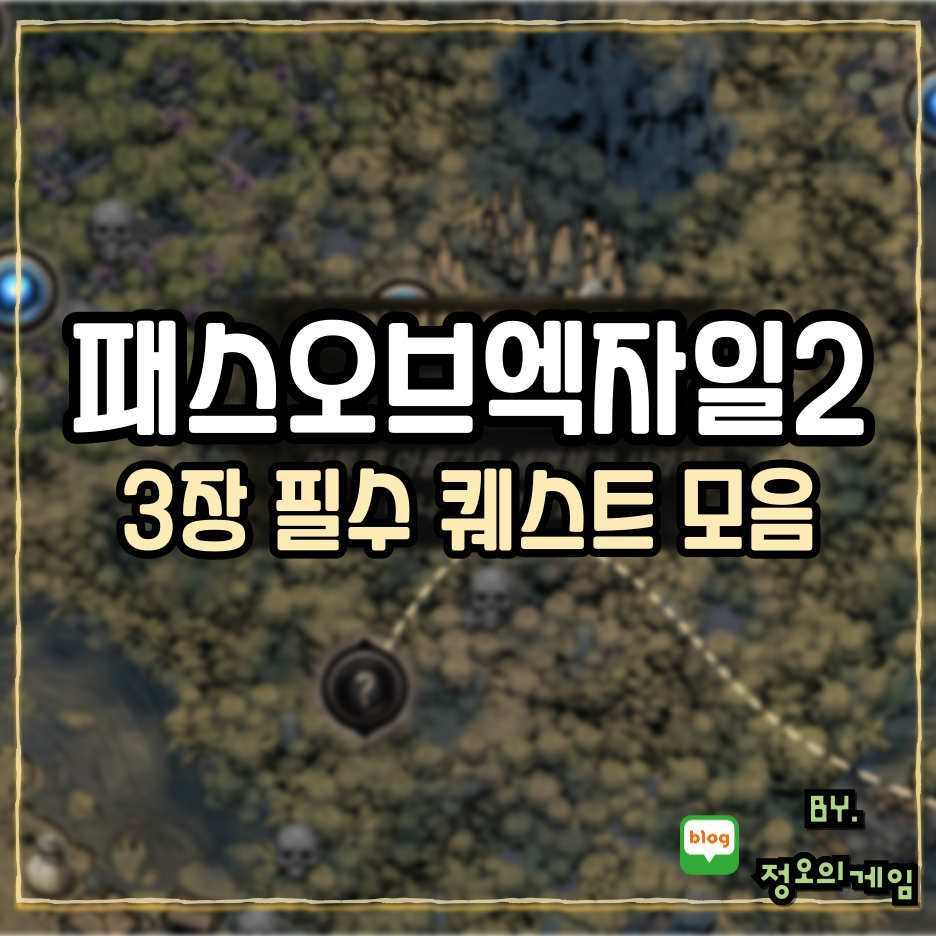 POE2 패스오브엑자일2 액트3 3장 필수 퀘스트 모음 : 네이버 블로그
