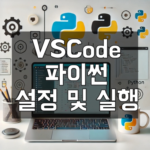 VSCode에서 파이썬 실행 마스터하기: 설치부터 설정까지 : 네이버 블로그