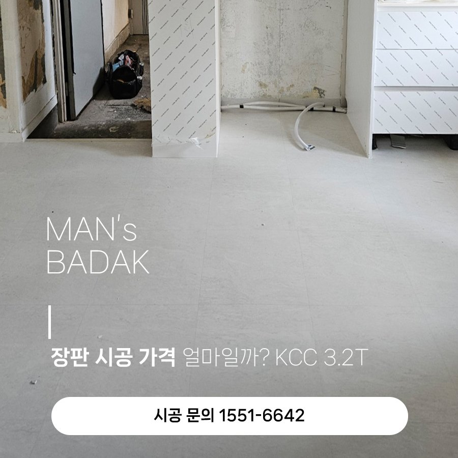 장판 시공 가격 얼마일까? KCC 3.2T 장판 : 네이버 블로그