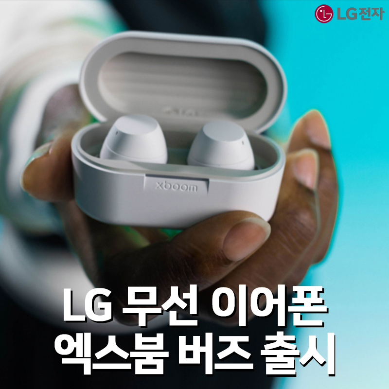LG 프리미엄 무선 이어폰, xboom Buds 출시! 스펙 + 가격 알아보기 : 네이버 블로그