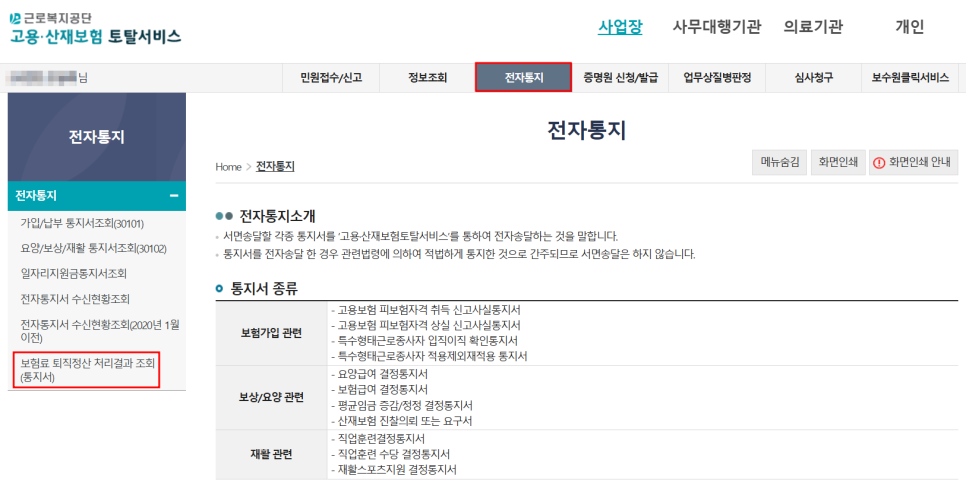 4대보험 건강보험 및 고용보험 퇴직정산 Edi로 퇴직정산하기 네이버 블로그