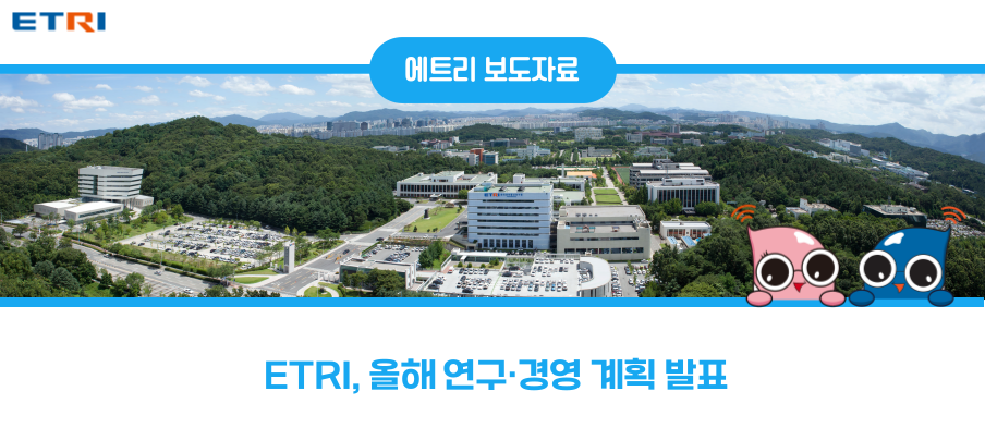 ETRI, 올해 연구·경영 계획 발표 : 네이버 블로그