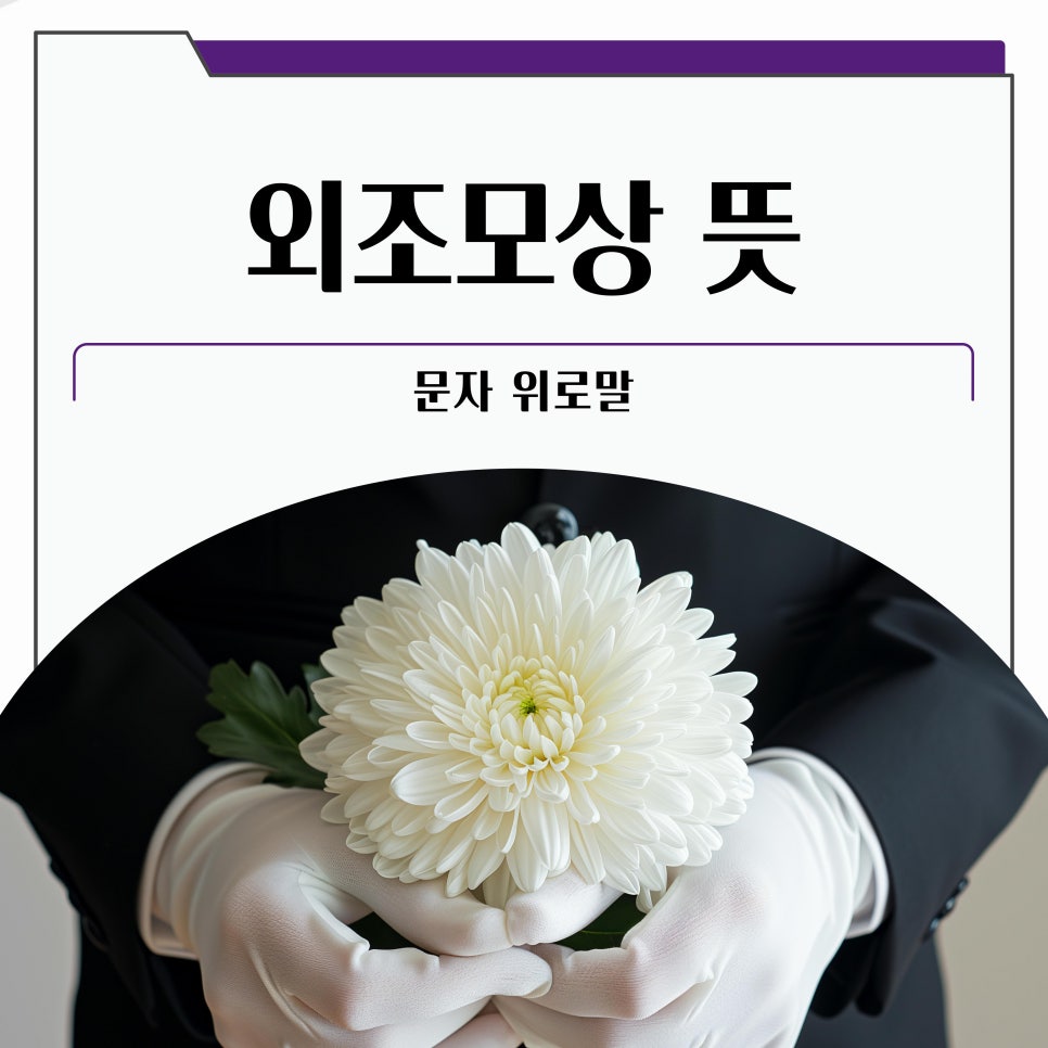 외조모상 뜻 문자 위로말 : 네이버 블로그