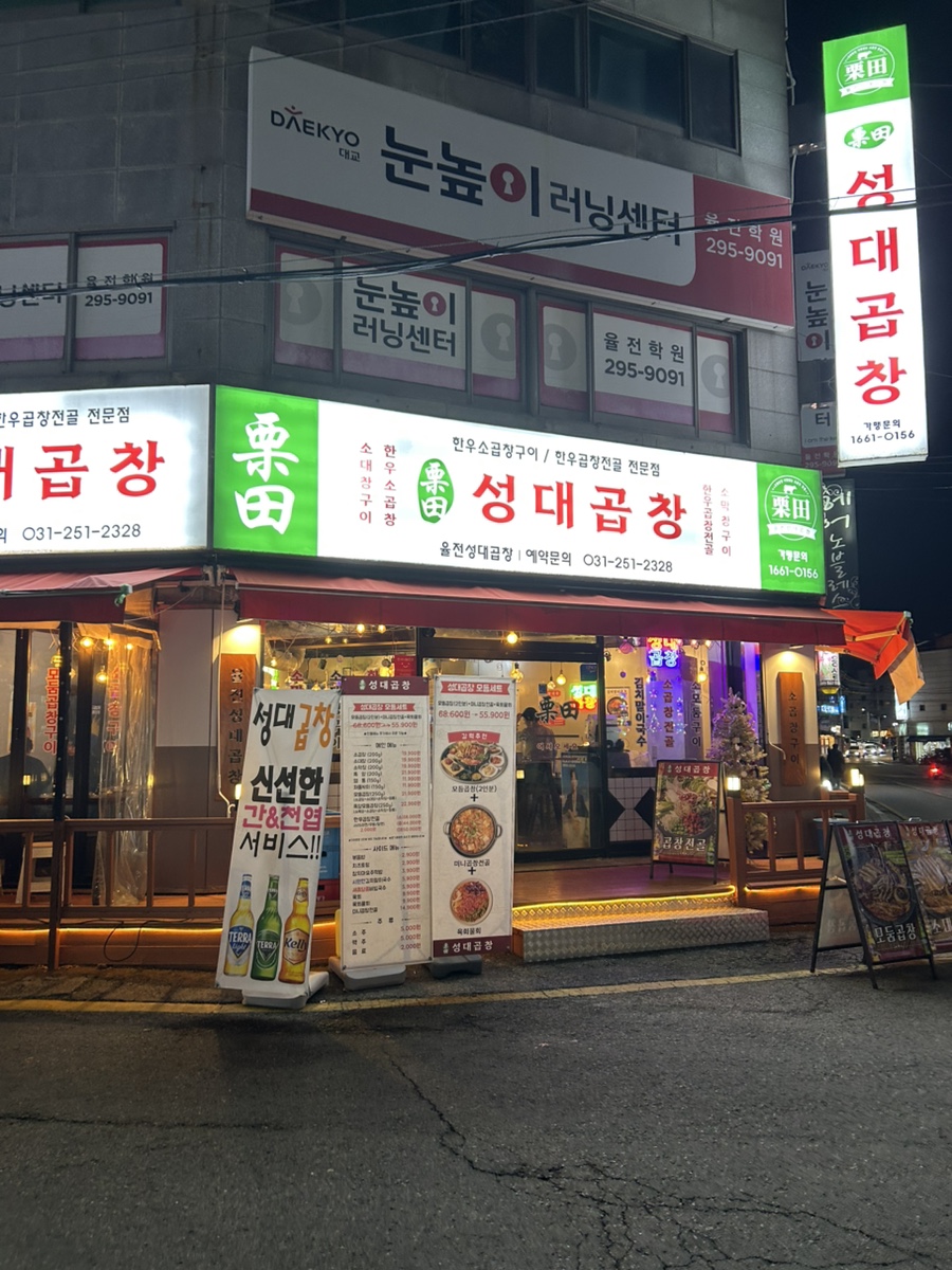 수원 성대입구역 근처 성대곱창 : 네이버 블로그