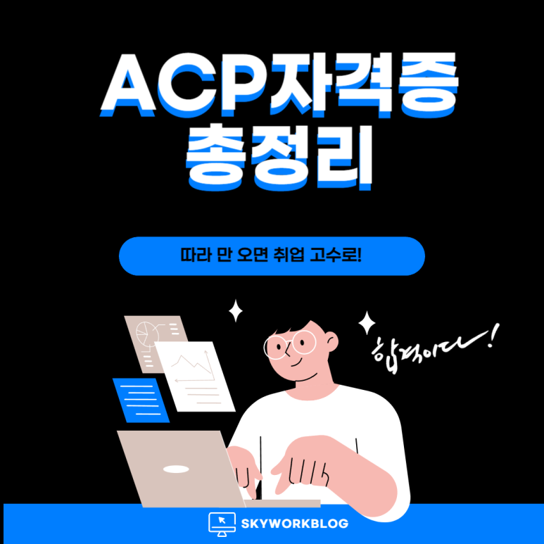어도비(Adobe) 자격증: ACP(구 ACA) 시험구성 장점 취득 방법 : 네이버 블로그