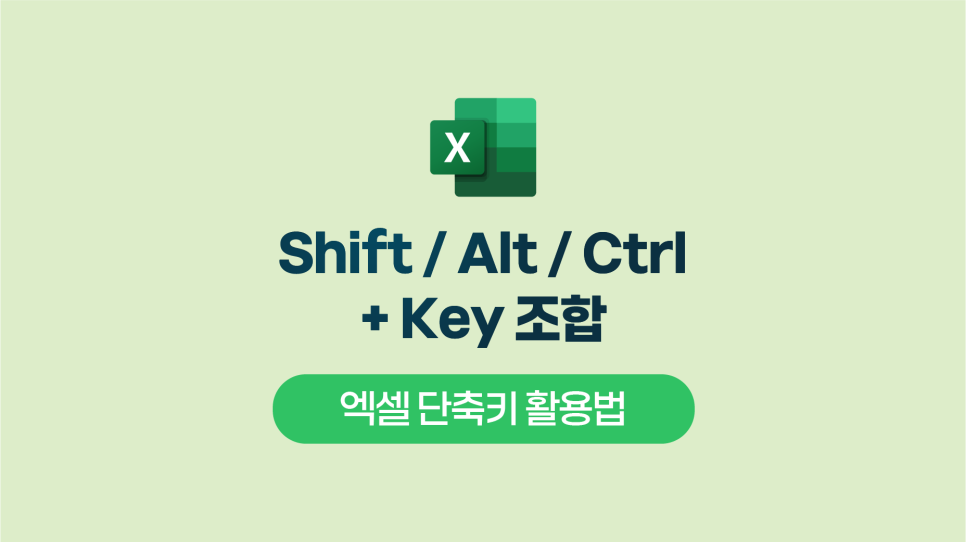 엑셀 단축키 활용법 3탄_Shift / Alt / Ctrl + key 조합 : 네이버 블로그