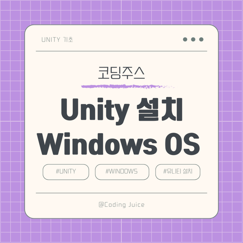 [Unity 기초] 윈도우 OS 유니티 설치 방법 (2025년) : 네이버 블로그