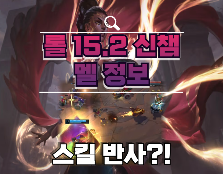 롤 리그 오브 레전드 신챔 신캐 멜 정보 롤 최초 스킬 반사 네이버 블로그