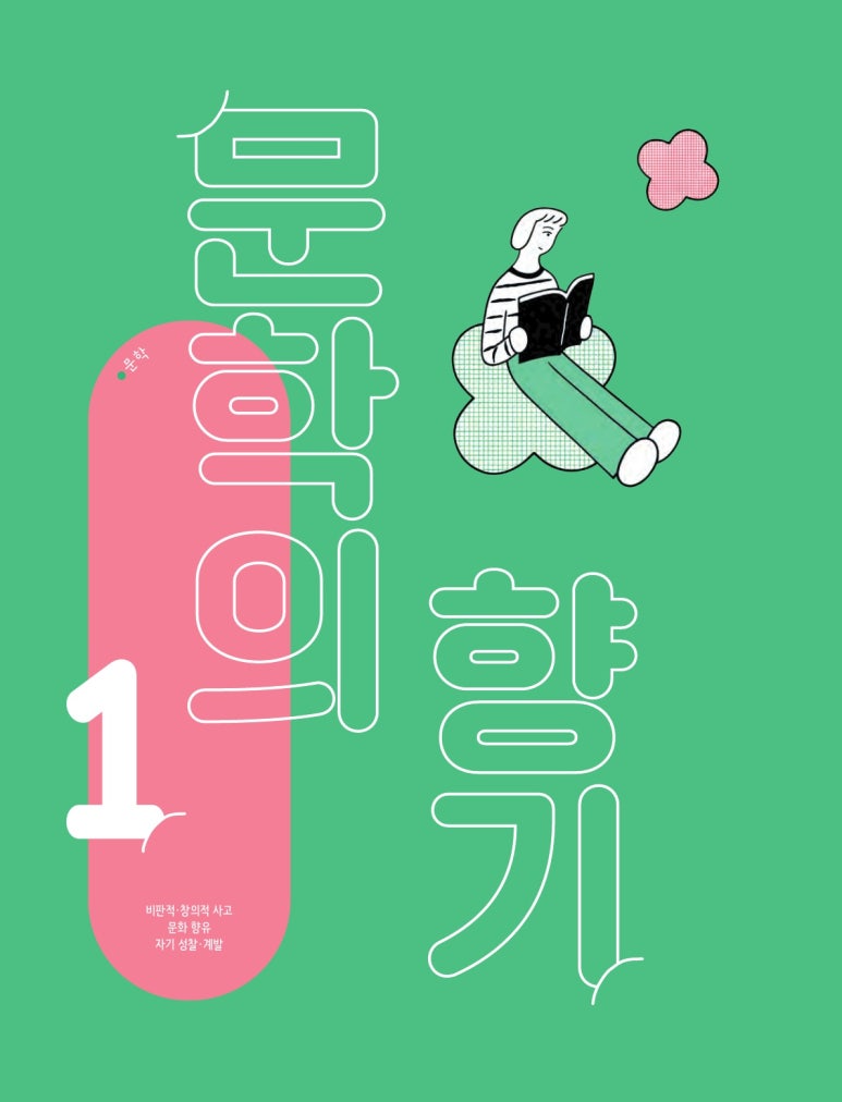 2022개정 미래엔(신유식) 공통국어1 교과서 차례(목차) + 키워드 분석 : 네이버 블로그