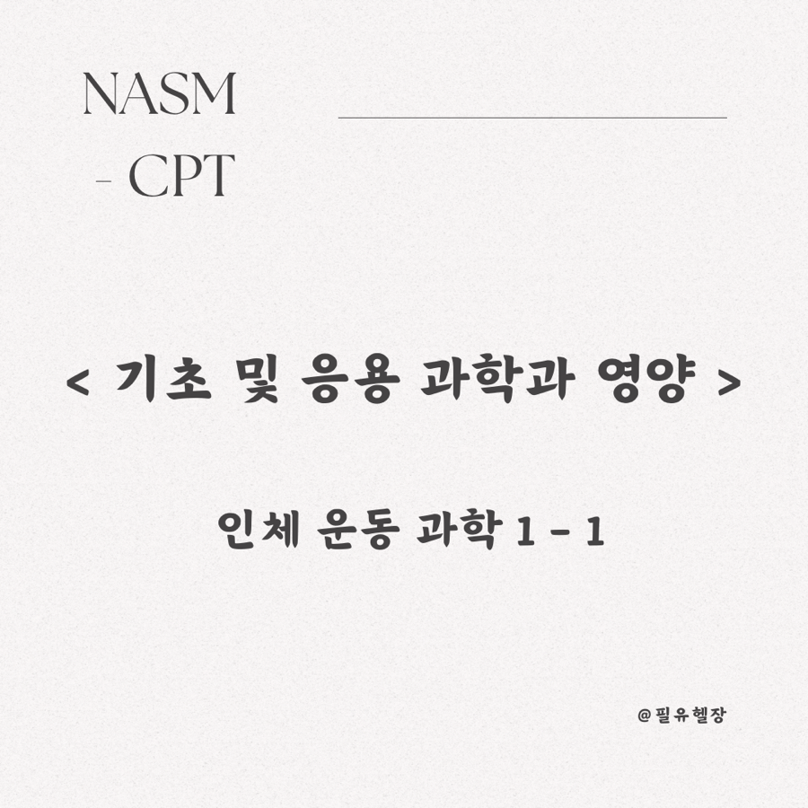 NASM-CPT 정리 / 인체 운동 과학 1 - 1 : 네이버 블로그