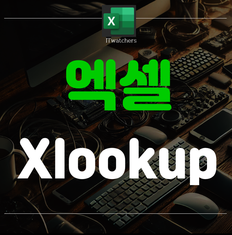 엑셀 Xlookup 함수 정의 및 활용법 간단 정리 네이버 블로그