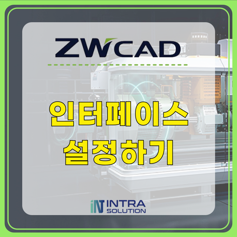 Zwcad Zw캐드 사용자 인터페이스 설정하는 방법 네이버 블로그