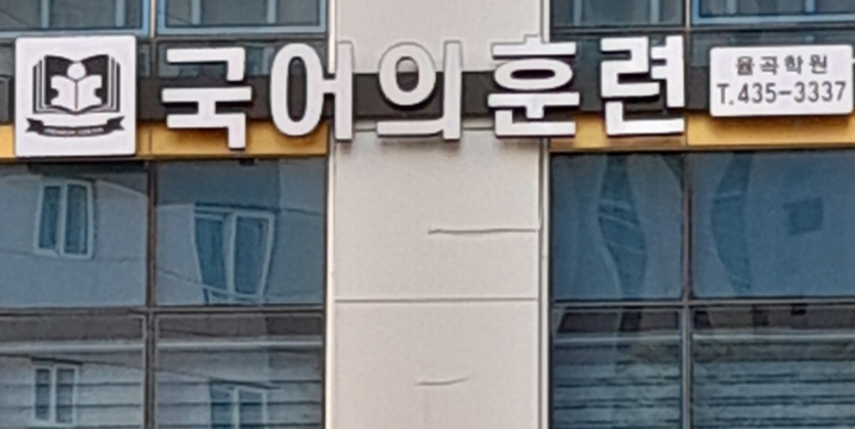 김천 국어학원 국어의훈련 율곡학원 겨울방학 고등국어 학습법 네이버 블로그