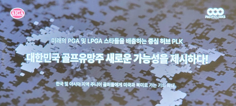 ★퍼시픽링스 코리아★PLK★미국★AJGA와 업무협약 체결 미국 주니어 골프 대회 올해부터 국내에서 개최한다(KBS 뉴스) : 네이버 블로그