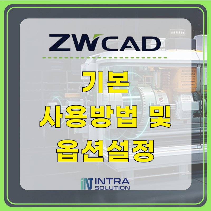 ZWCAD ZW캐드 기본 사용방법 및 옵션 설정 : 네이버 블로그