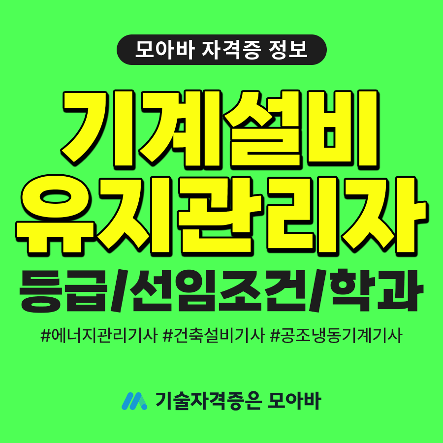 기계설비유지관리자 자격요건 등급 선임기준 2026년까지 자격증 필수 취득 네이버 블로그